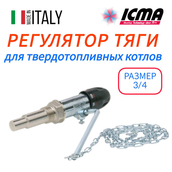 Регулятор тяги для твердотопливных котлов "ICMA" 3/4" купить на OZON по ...