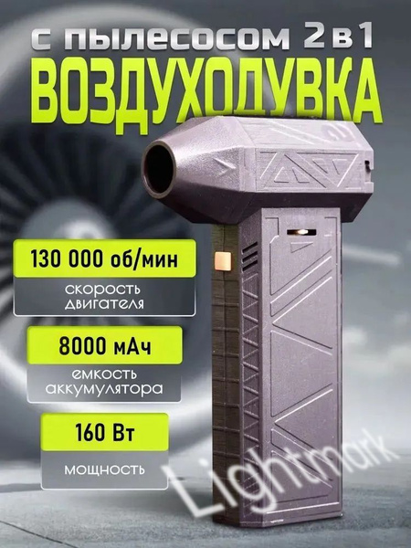 Lightmark Воздуходувка,160Вт купить на OZON по низкой цене (1567272070)