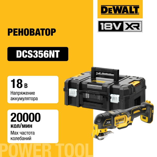Аккумуляторный реноватор DEWALT DCS356NT, 18 В, 20000 кол/мин, без АКБ ...