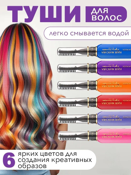 Тушь для окрашивания и тонирования волос, временная краска, 6 оттенков ...