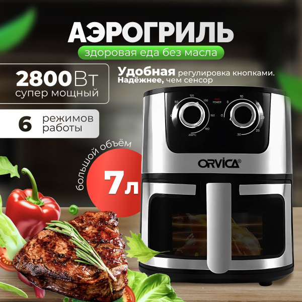 Аэрогриль электрический, аэрогриль 7 литров, 2800 Вт, черно/серебристый ...