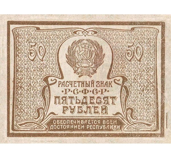 Расчетный знак 50 рублей 1920 года РСФСР, копия банкноты 1921 купить на OZON по низкой цене ...