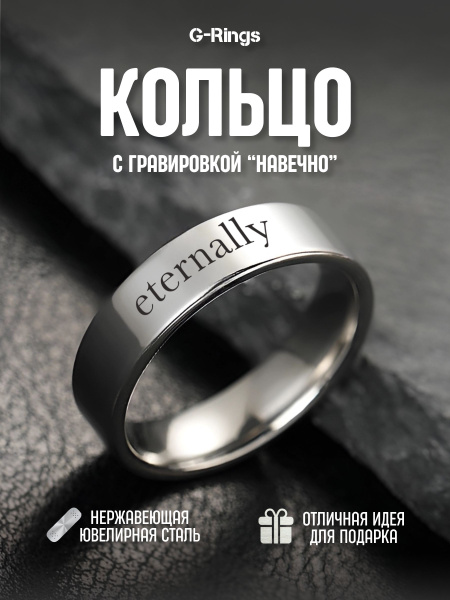 Кольцо Enternally оригинальное с гравировкой купить на OZON по низкой ...