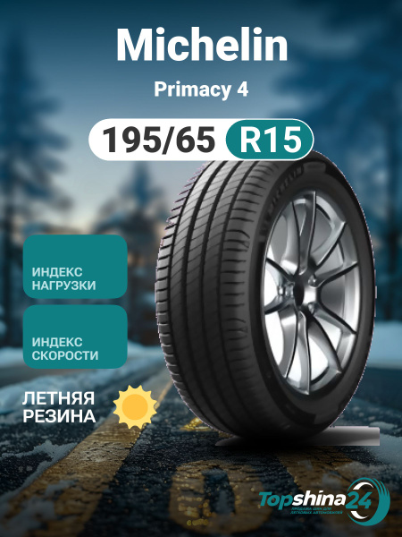 MICHELIN Primacy 4 Шины летние 195/65 R15 91H 65731 (1829750609)