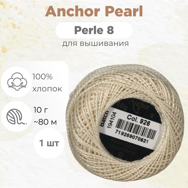 Нитки Anchor Pearl/Perle Cotton 8 цвет 926 купить на OZON по низкой ...