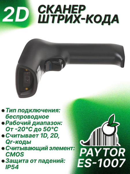 Сканер штрих-кода PayTor ES-1007 купить на OZON по низкой цене (1632993781)