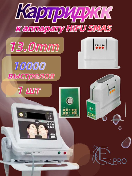 Картридж к аппарату HIFU SMAS MINI (10-1.5 mm),1 шт купить на OZON по низкой цене (1911936677)