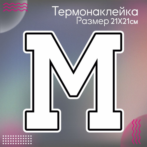 Термонаклейка для одежды Алфавит спорт кириллица русские буквы М купить ...
