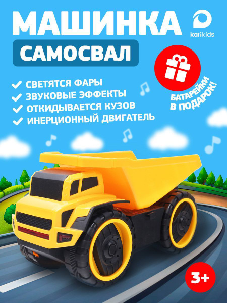 Машинка для мальчиков Самосвал на батарейках купить на OZON по низкой ...