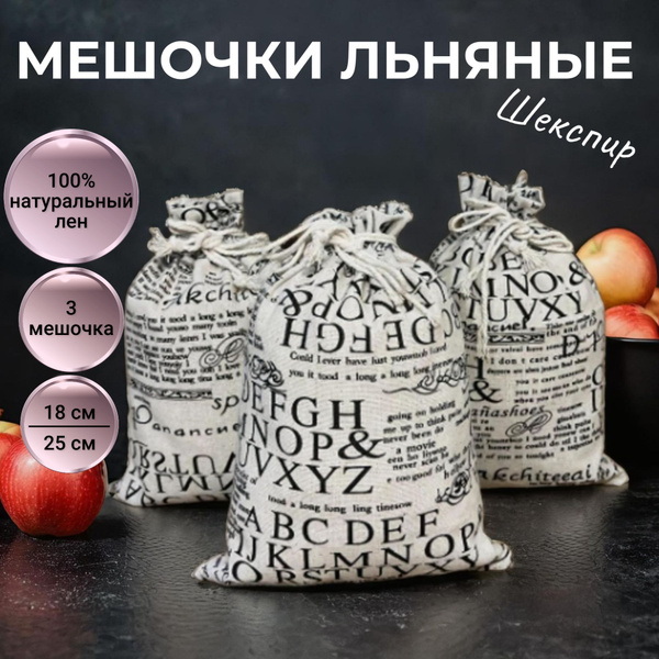 Льняные подарочные мешочки 3 штуки, размер 25*18 см, набор "Шекспир ...