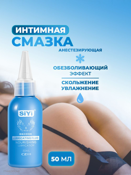 Обезболивающая анальная смазка на водной основе SIYI, 50 мл для комфорта, удовольствия и ...