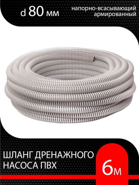 Шланг для дренажного насоса армированный ПВХ d 80 мм ( 6 м ) напорно ...