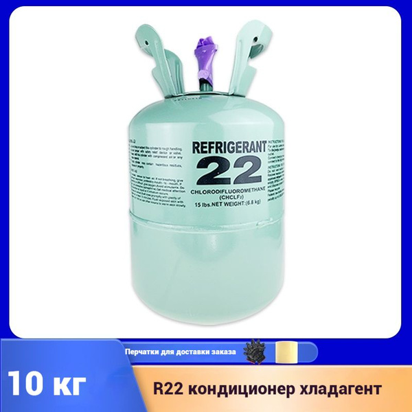 Фреон R22, баллон 13,6 кг с клапаном купить на OZON по низкой цене (1780323542)