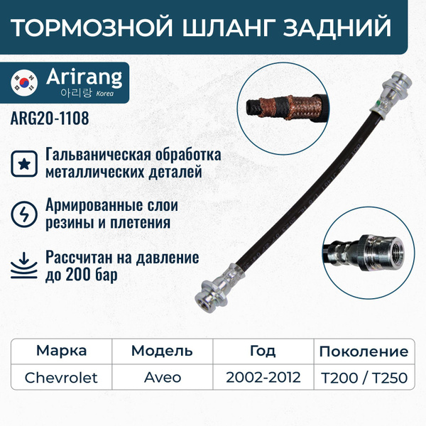 Шланг тормозной задний Chevrolet Aveo T200, T250, Шевроле Авео / OEM ...