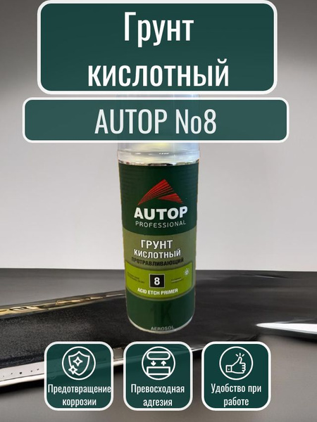 Грунт кислотный протравливающий AUTOP Professional №8, зелёный купить ...