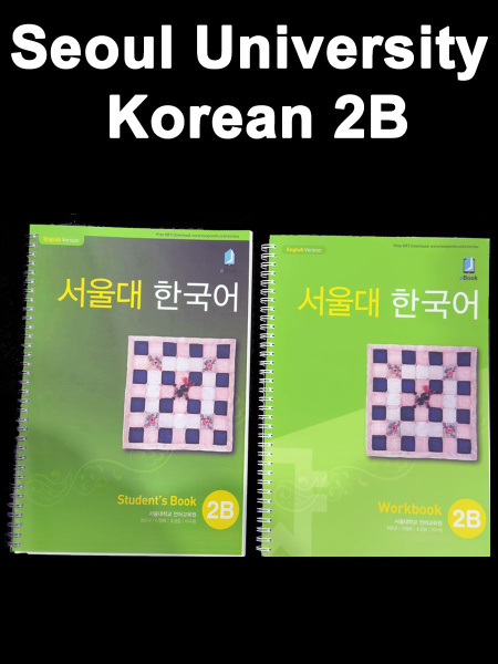 Корейский язык, Корея Seoul university Korean 2B students book 2B work ...
