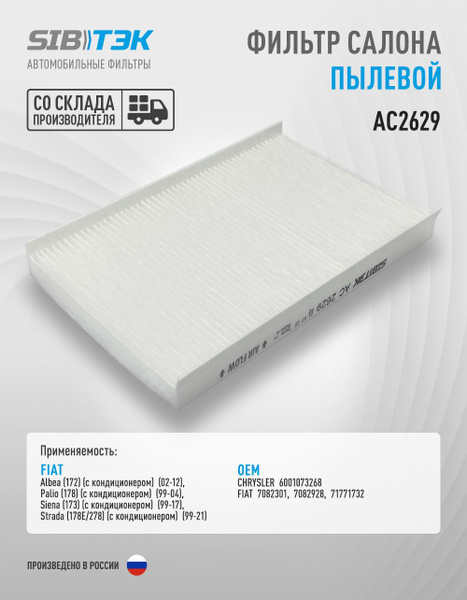 Фильтр салона SIBТЭК AC2629 OEM: 7082301, FIAT Albea, Palio, Siena ...