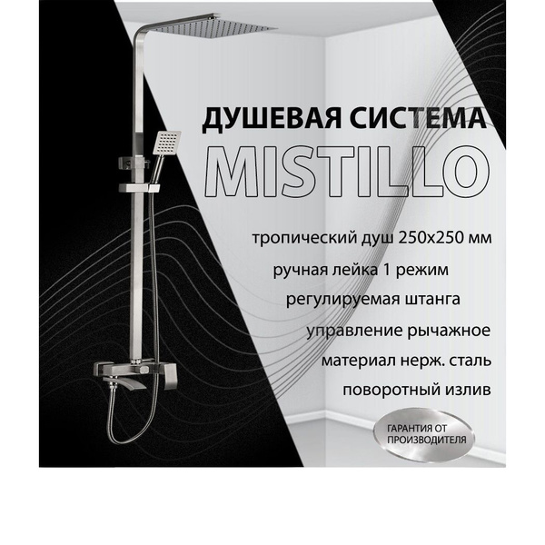 Душевая Стойка С Тропическим Душем Серия MISTILLO Цвет Сатин ...