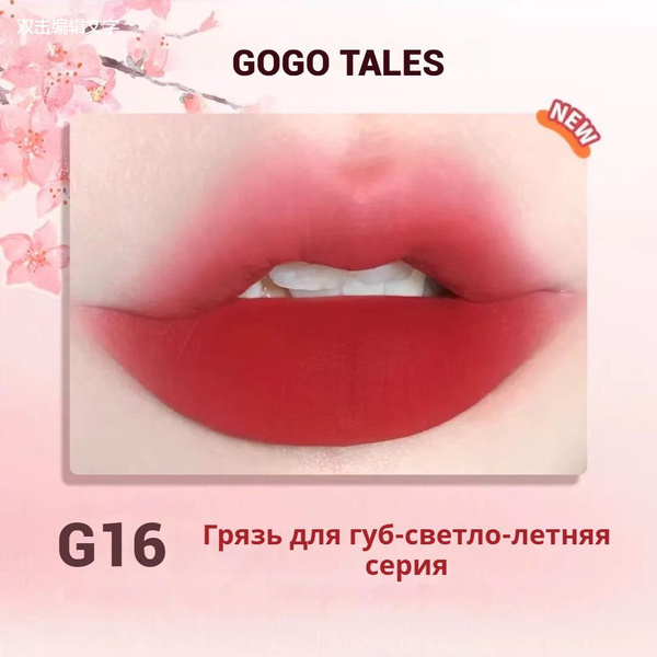 GOGO TALES Матовый блеск для губ купить на OZON по низкой цене (1783238915)