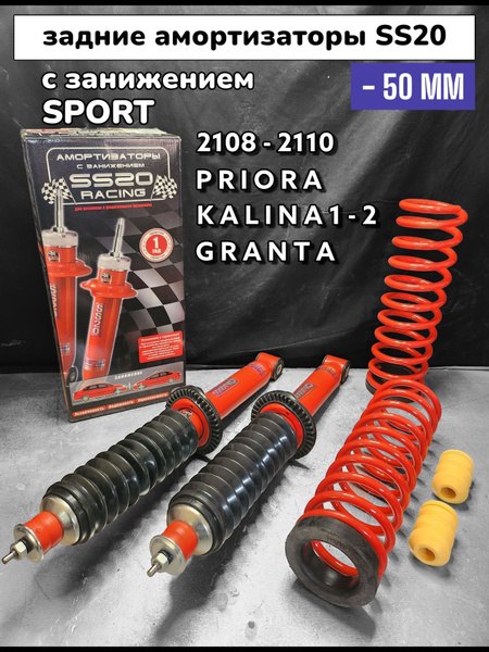 Задняя подвеска с занижением -50мм SS20 на ВАЗ 2110 2114 Приора Калина Гранта купить c доставкой ...