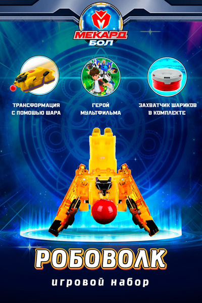 Игровой набор Мекардбол с мини Трансформером, Mecard ball, Робоволк ...