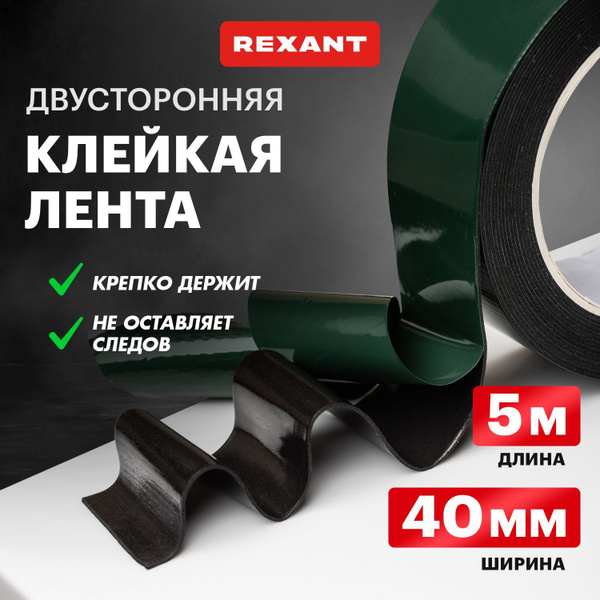 Клейкая лента двусторонняя 5 м х 40 мм REXANT на вспененной ЭВА основе, черная, двухсторонний ...