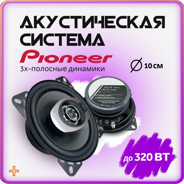 Динамики автомобильные 10 см акустическая система купить на OZON по ...