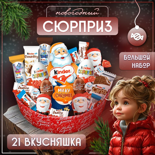 Сладкий Новогодний подарочный набор Киндер - 21 шт ( Фигурный шоколад ...