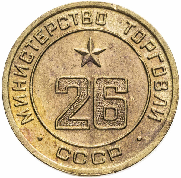 Платежный жетон Министерство торговли СССР для автоматов №26, латунь. СССР, 1955-1977 гг. купить ...