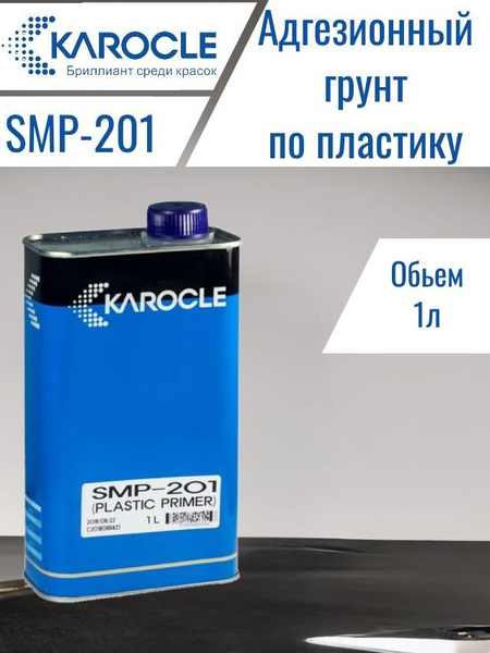 KAROCLE Грунт SMP-201-1л Адгезионный прозрачный по пластику 1слой.сушка ...