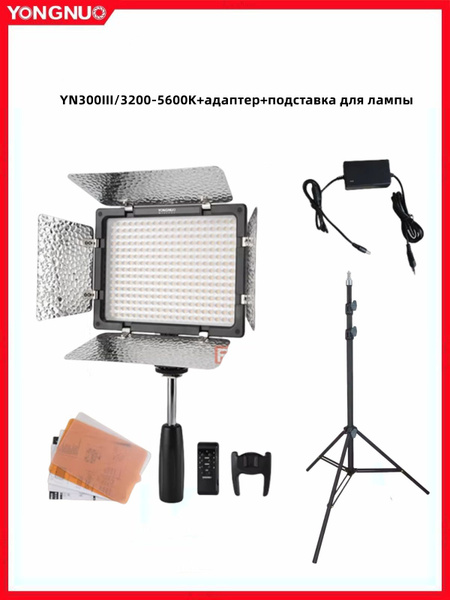 Yongnuo YN-300 III 3200K-5600K Регулируемая цветовая температура ...