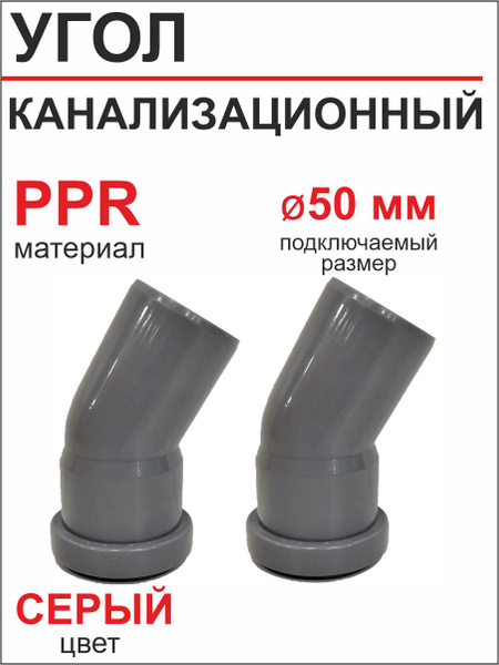 Угол канализационный 50х30* РТП (2 шт) купить на OZON по низкой цене ...