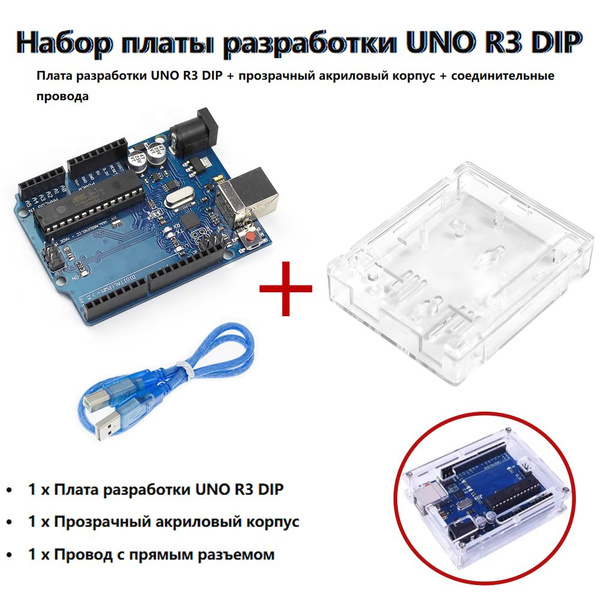 UNO R3 DIP CH340 плата для разработки + корпус для платы + кабель для ...