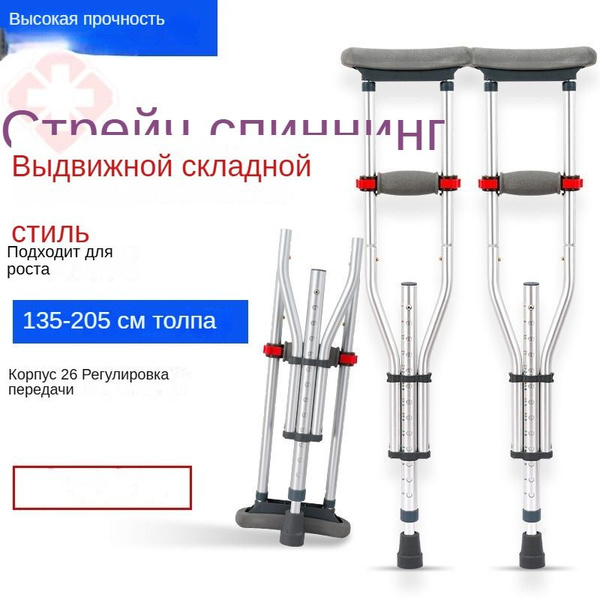 Костыли Подмышечные Взрослые, Выдвижной и складной, под рост 135-205 см ...