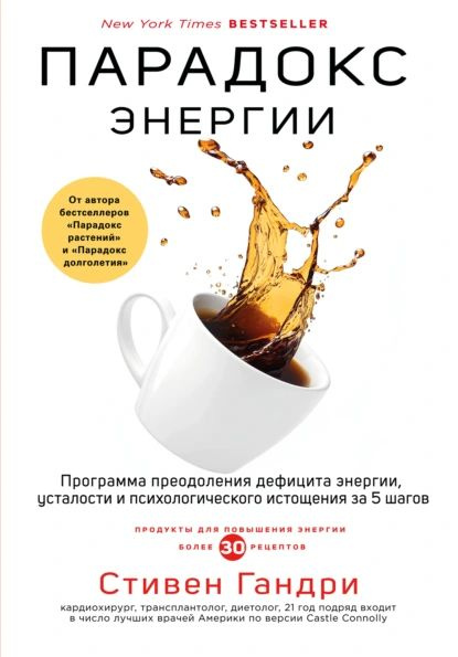 Парадокс энергии. Программа преодоления дефицита энергии, усталости и ...