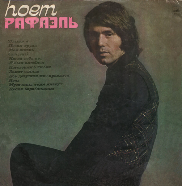 Рафаэль. Поет Рафаэль (I) (EX/EX, Мелодия, 33 С 04603-4, 1974) LP винил купить на OZON по низкой ...