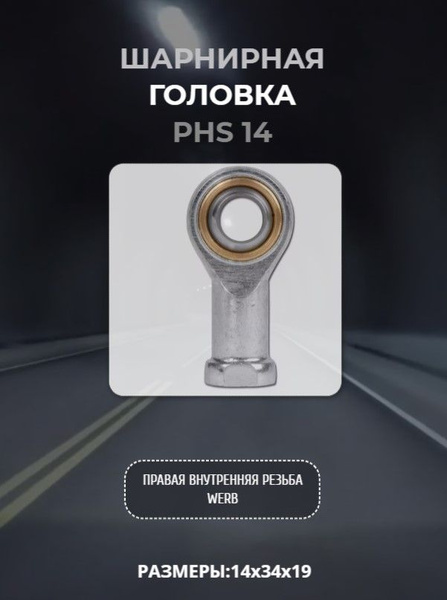 Шарнирная головка PHS 14 WERB (ПРАВАЯ внутренняя резьба) купить на OZON ...
