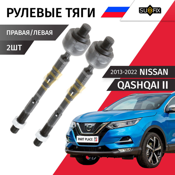 Тяги рулевые левая и правая Nissan Qashqai (2) J11 2013 - 2022, Комплект 2 шт SUFIX купить на ...