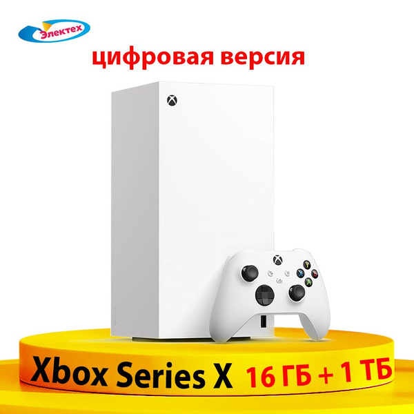 Xbox Series X 16 ГБ + 1 TБ Игровая приставка, цифровая версия купить на ...