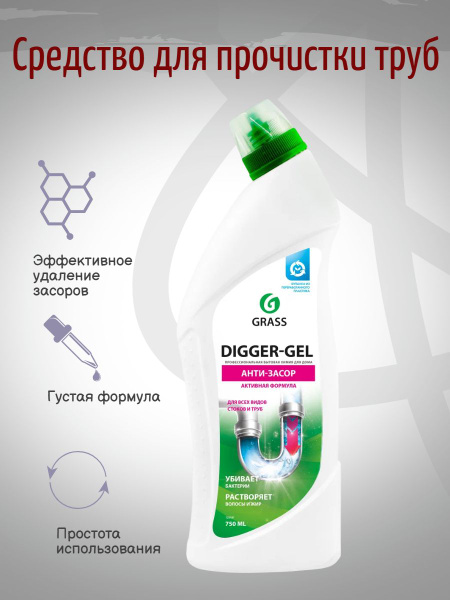 Grass Гель для устранения засоров Digger-Gel, 750мл купить на OZON по ...