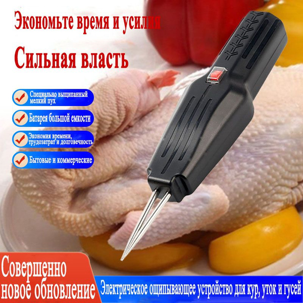 Машинка для удаления волос с перьев кур, уток, гусей и других птиц ...