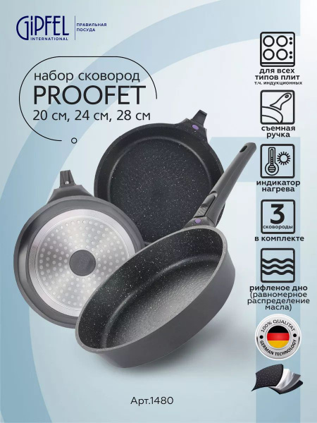 Вопросы и ответы о Набор cковород Gipfel 1480 Proofet – OZON (475765416)