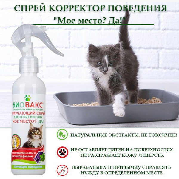 Спрей для кошек и котят приучение к туалету "Мое место!" 180 мл ...