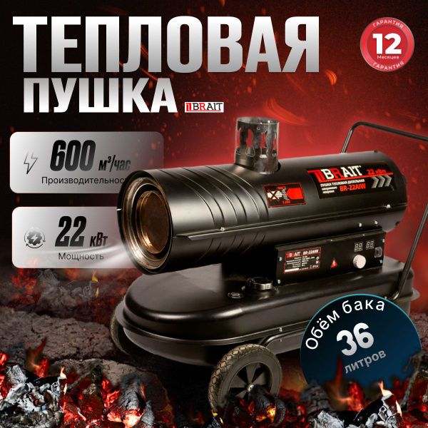 Пушка тепловая Дизельная BRAIT BR-22AIW Непрямой нагрев 22000 Вт, 22 кВт, 600 м3/ч, непрямой ...