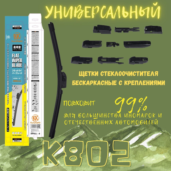 KurumaKit Щетка стеклоочистителя бескаркасная, арт. K802-16, 40 см ...
