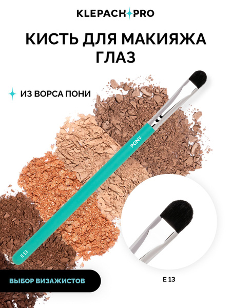 KLEPACH.PRO E13 Кисть для макияжа профессиональная для теней и пигментов купить на OZON по ...