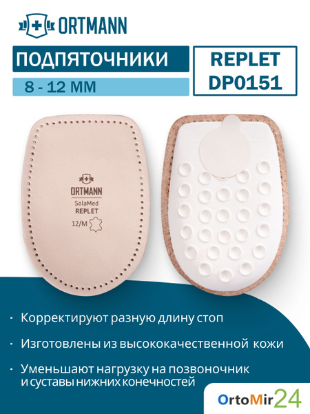 Компенсирующие подпяточники SolaMed REPLET 8-12мм ORTMANN для коррекции ...