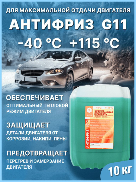 Антифриз APIS G11 -40 , 10 кг купить на OZON по низкой цене (1800288726)