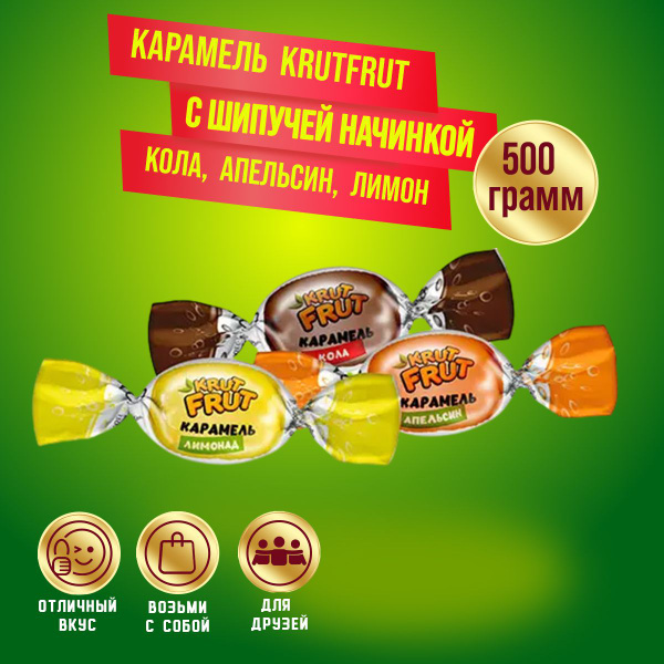 Карамель KrutFrut /Крут Фрут/ с шипучей начинкой кола, апельсин, лимон, 500 грамм КДВ купить на ...