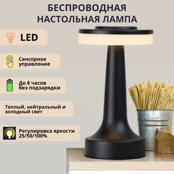 Лампа настольная беспроводная светодиодная, черная купить на OZON по ...